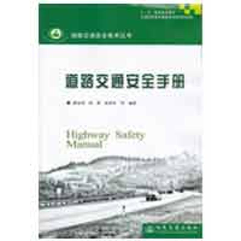 道路交通安全手册（安全技术丛书）
