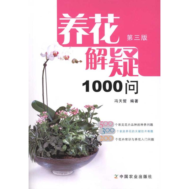 养花解疑1000问(第3版)