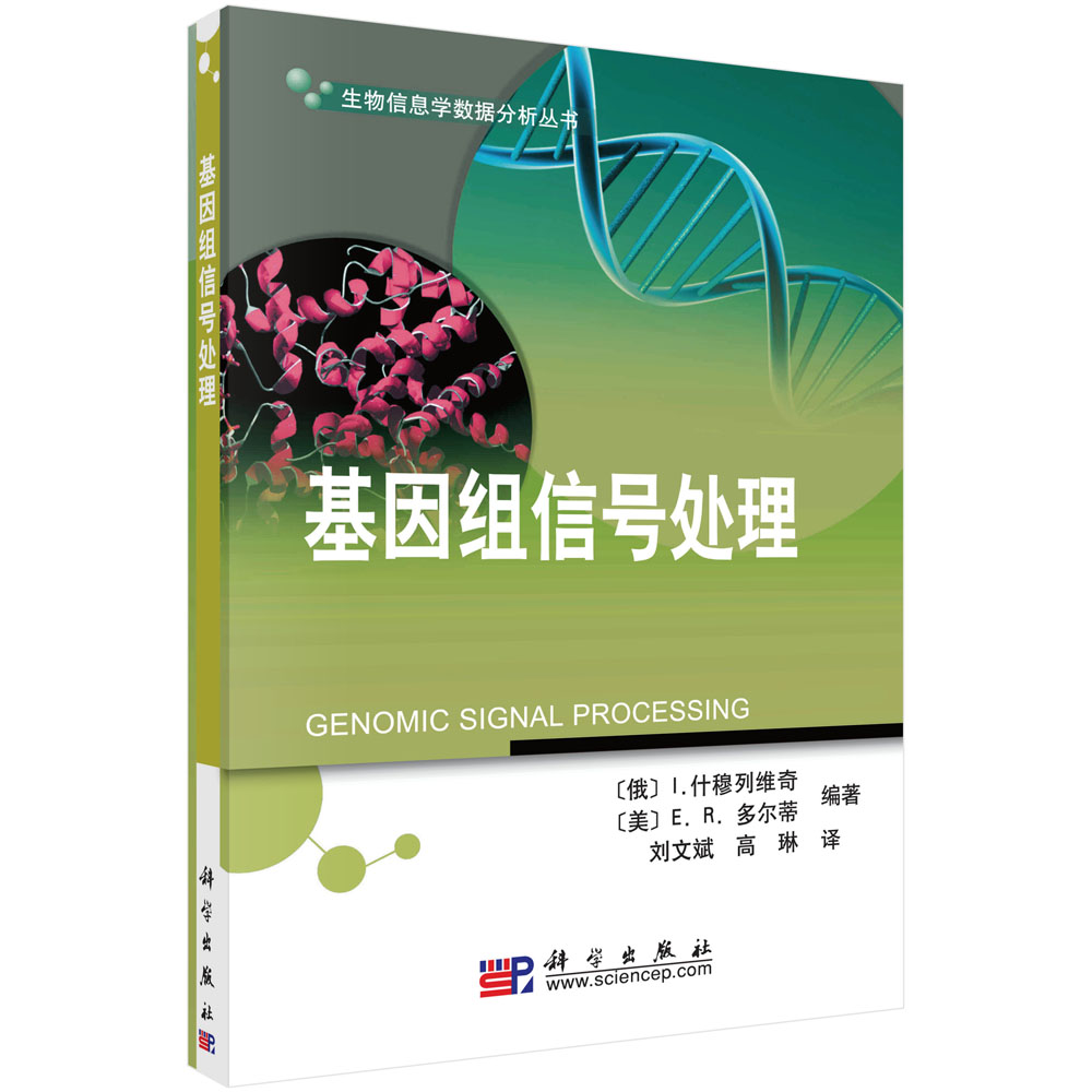 生物信息学数据分析丛书：（第三版） 基因组信号处理