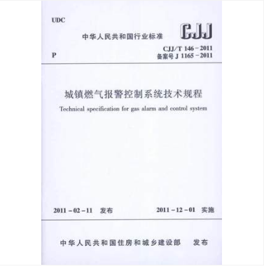 CJJ/T 146-2011 城镇燃气报警控制系统技术规程
