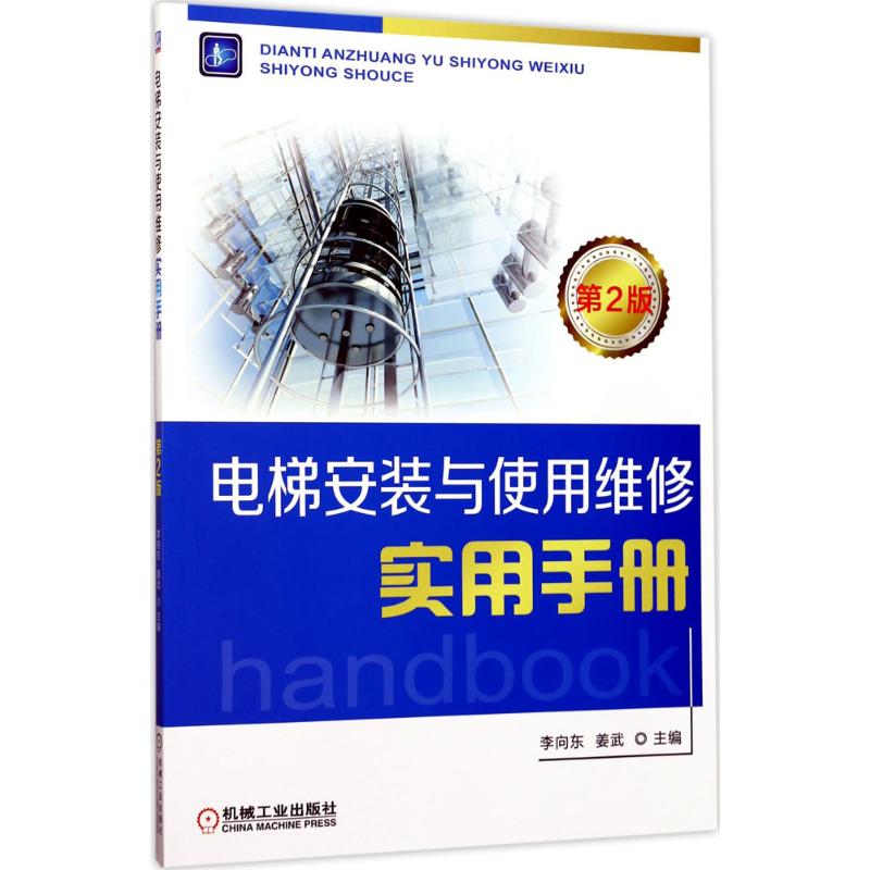 电梯安装与使用维修实用手册 第2版 李向东 姜武 主编机械工业出版社