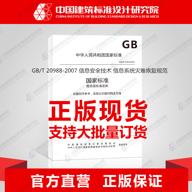 GB/T 20988-2007 信息安全技术 信息系统灾难恢复规范