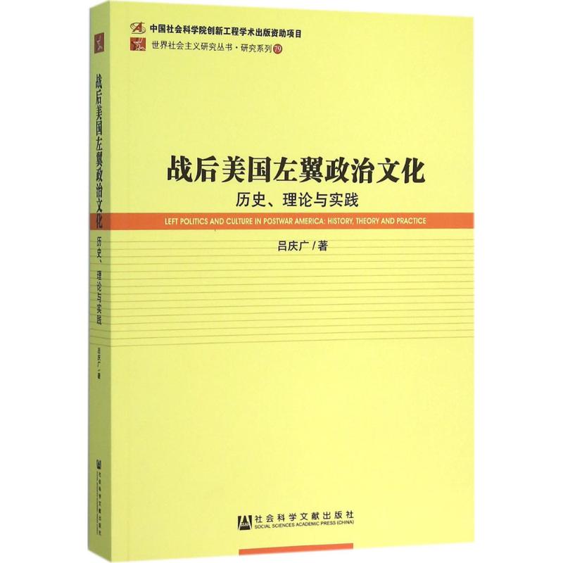 战后美国左翼政治文化