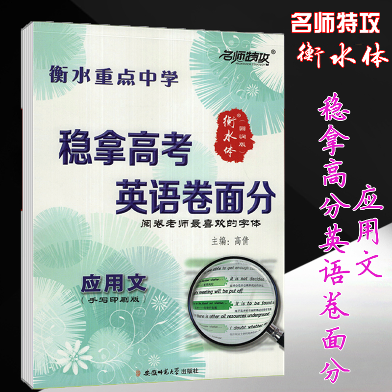名师特攻 衡水重点中学 稳拿高考英语卷面分 应用文 衡水体字帖