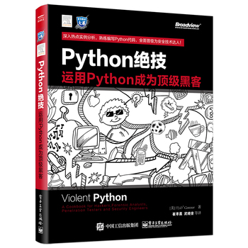 Python绝技 运用Python成为黑客 python编程教程书籍 python