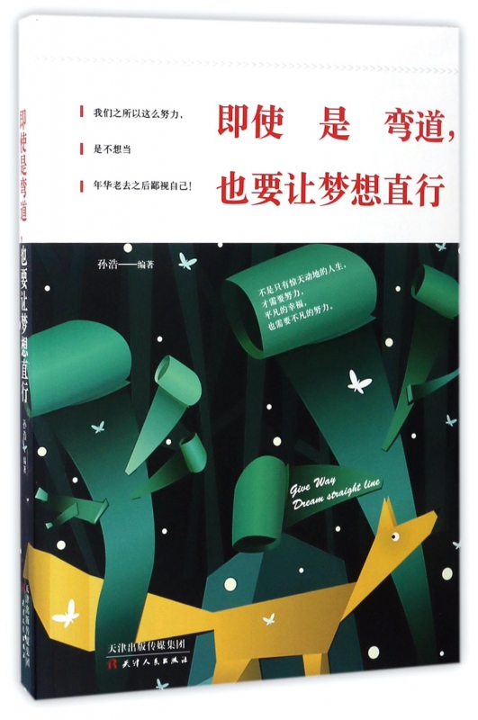 即使是弯道也要让梦想直行
