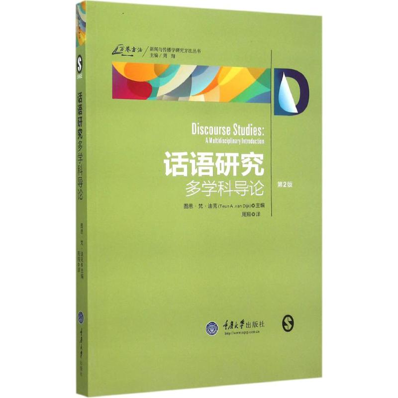 话语研究 人文科学 (荷)图恩·梵·迪克 主编;周翔 译 著作 重庆大学出版社 官网籍