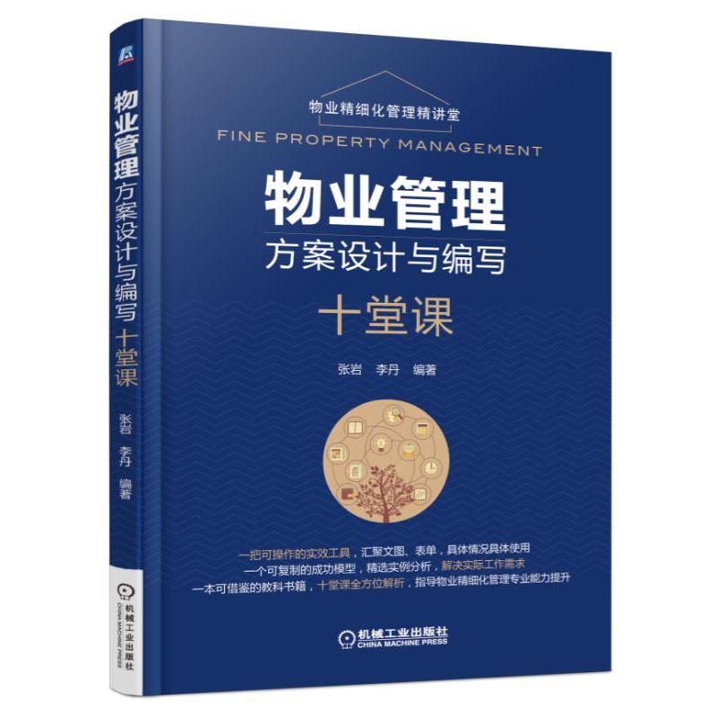 物业管理方案设计与编写十堂课