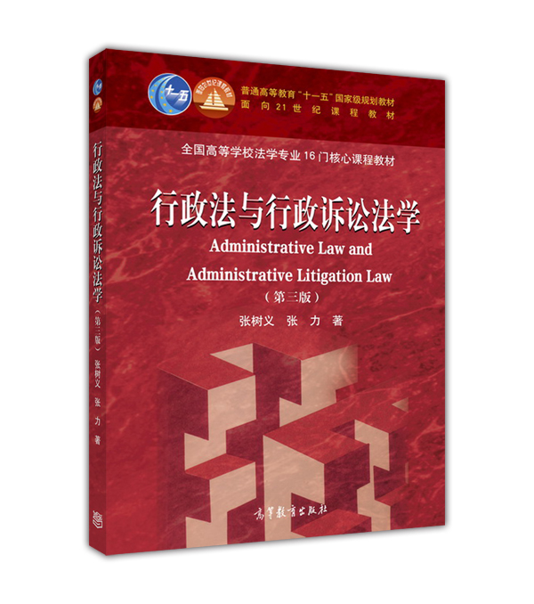 行政法与行政诉讼法学（第3版）