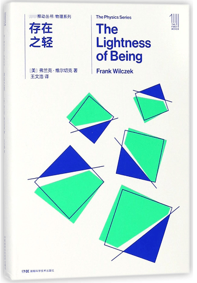 存在之轻/物理系列/第一推动丛书