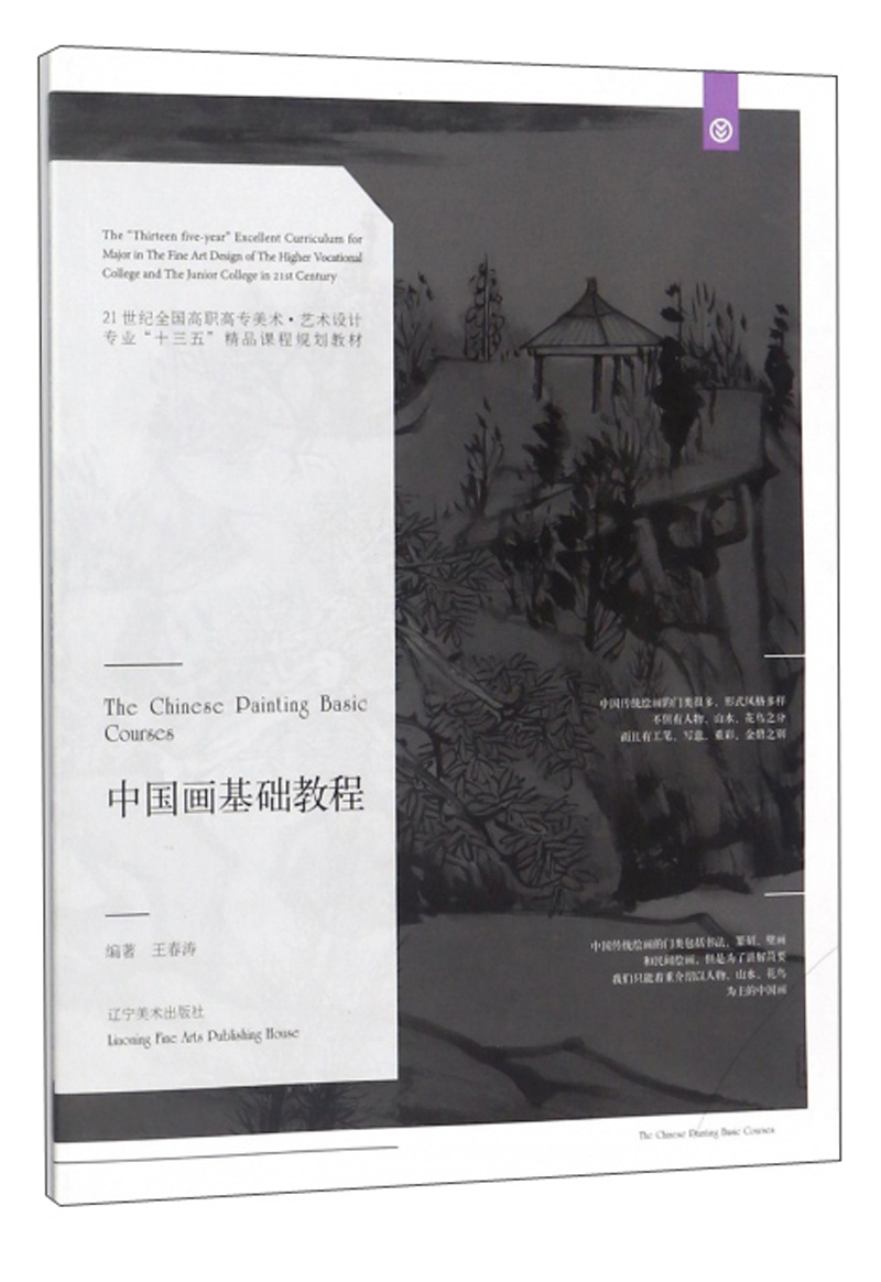 中国画基础教程/21世纪全国高职高专美术·艺术设计专业“十三五”精品课程规划教材