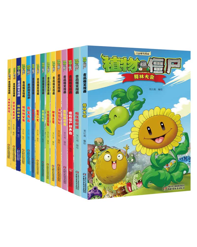 植物大战僵尸2吉品爆笑漫画（套装1-15册）