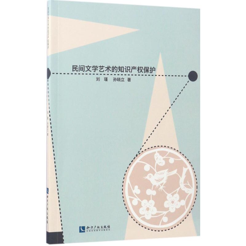 民间文学艺术的知识产权保护