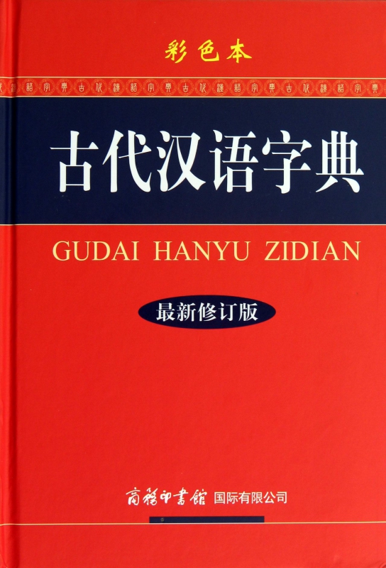 古代汉语字典(彩色本最新修订版)(精)