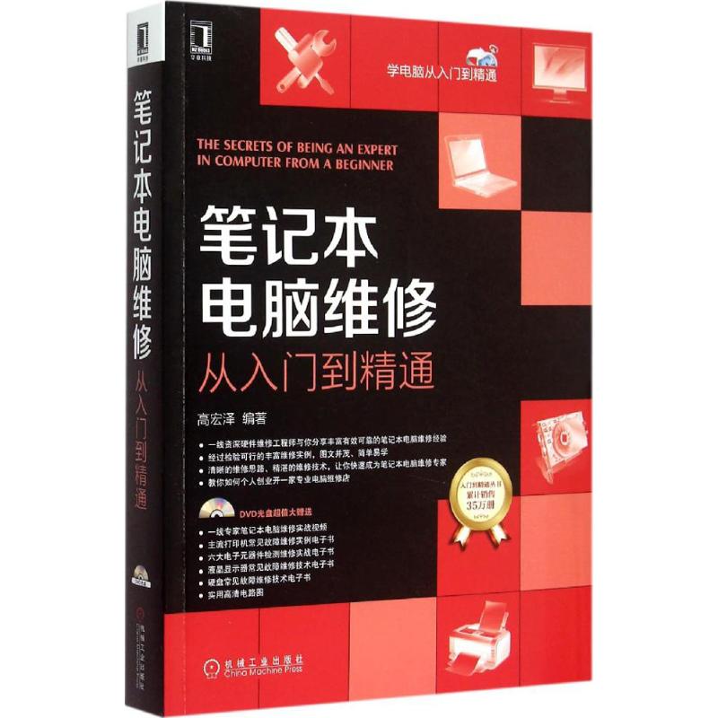 笔记本电脑维修从入门到精通