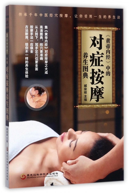 黄帝内经中的对症按摩养生图典