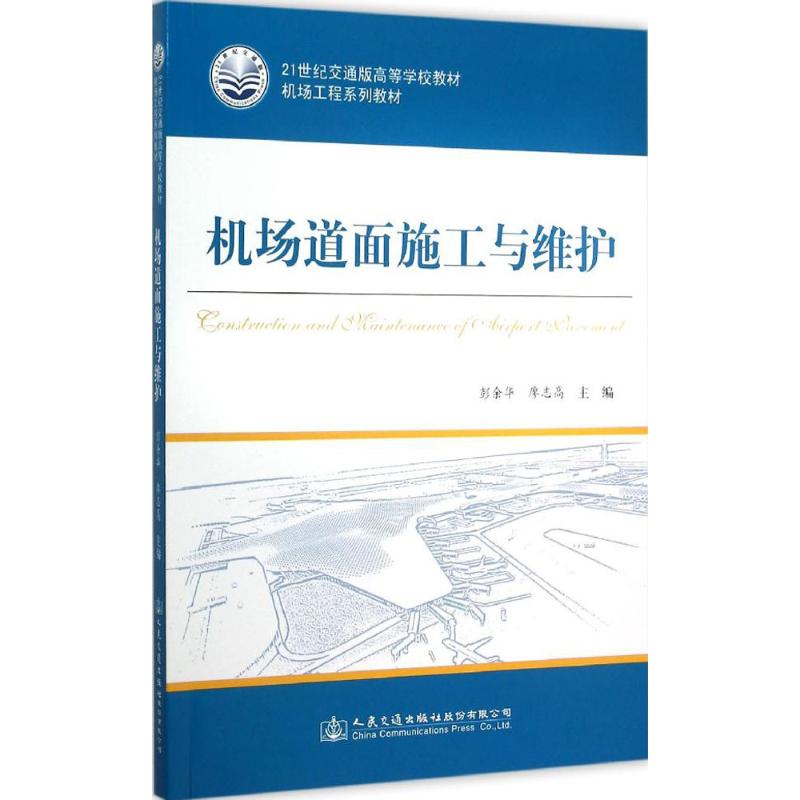 机场道面施工与维护