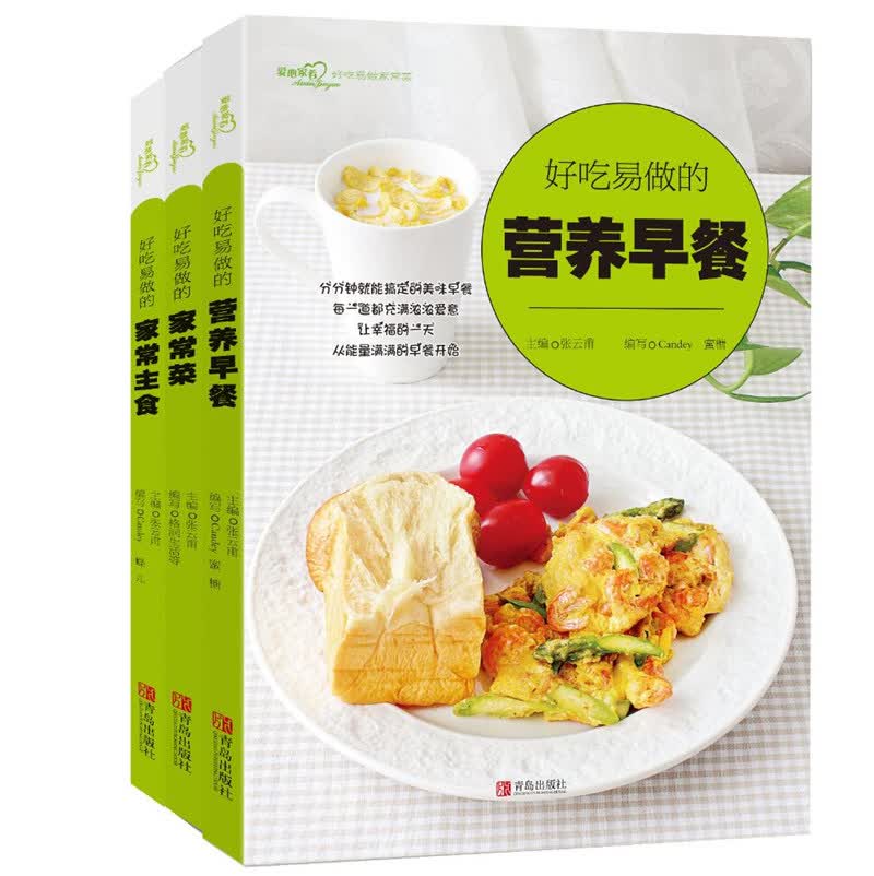 爱心家肴：不想懒床的幸福早餐（套装3册，早餐+主食+家常菜）