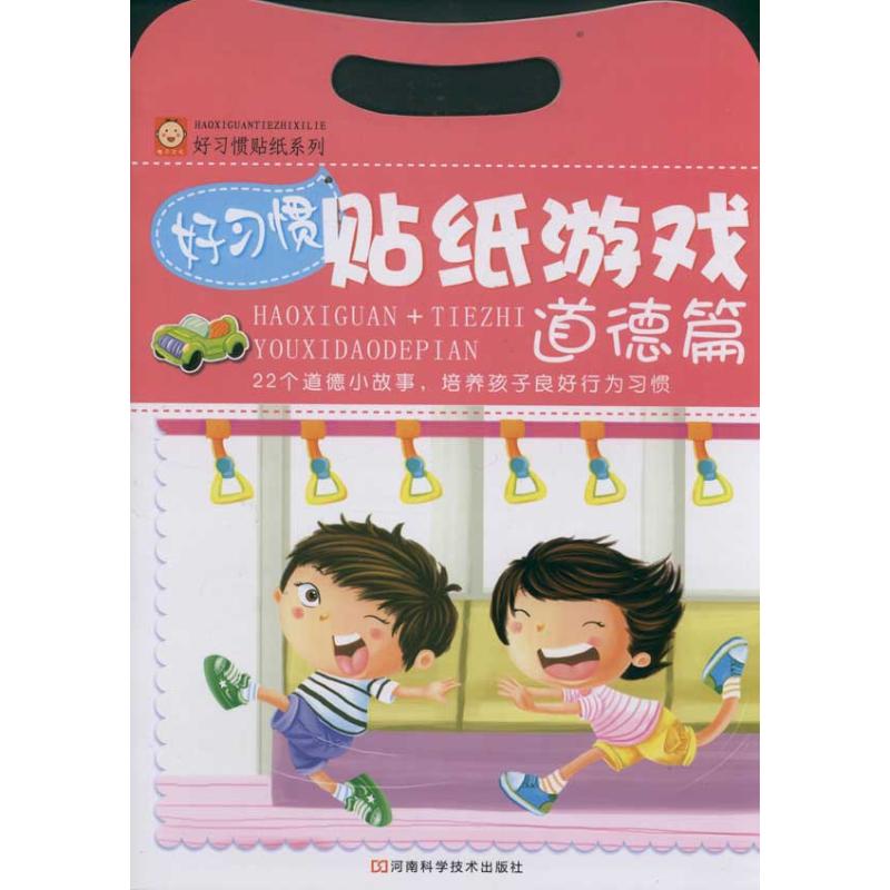 贴纸儿童道德篇 好习惯贴纸游戏 贴纸儿童
