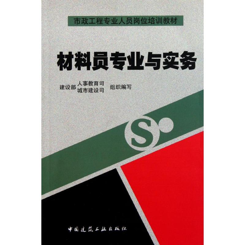 材料员专业与实务/市政工程专业人员岗位培训教材