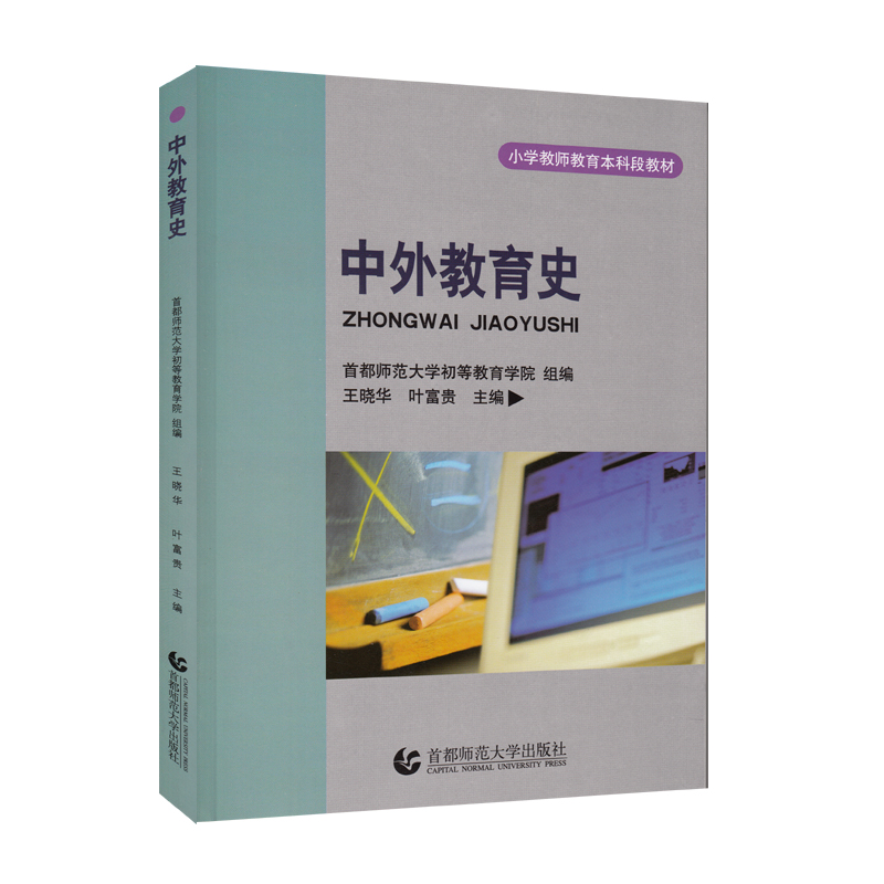 中外教育史—小学教师教育本科段教材