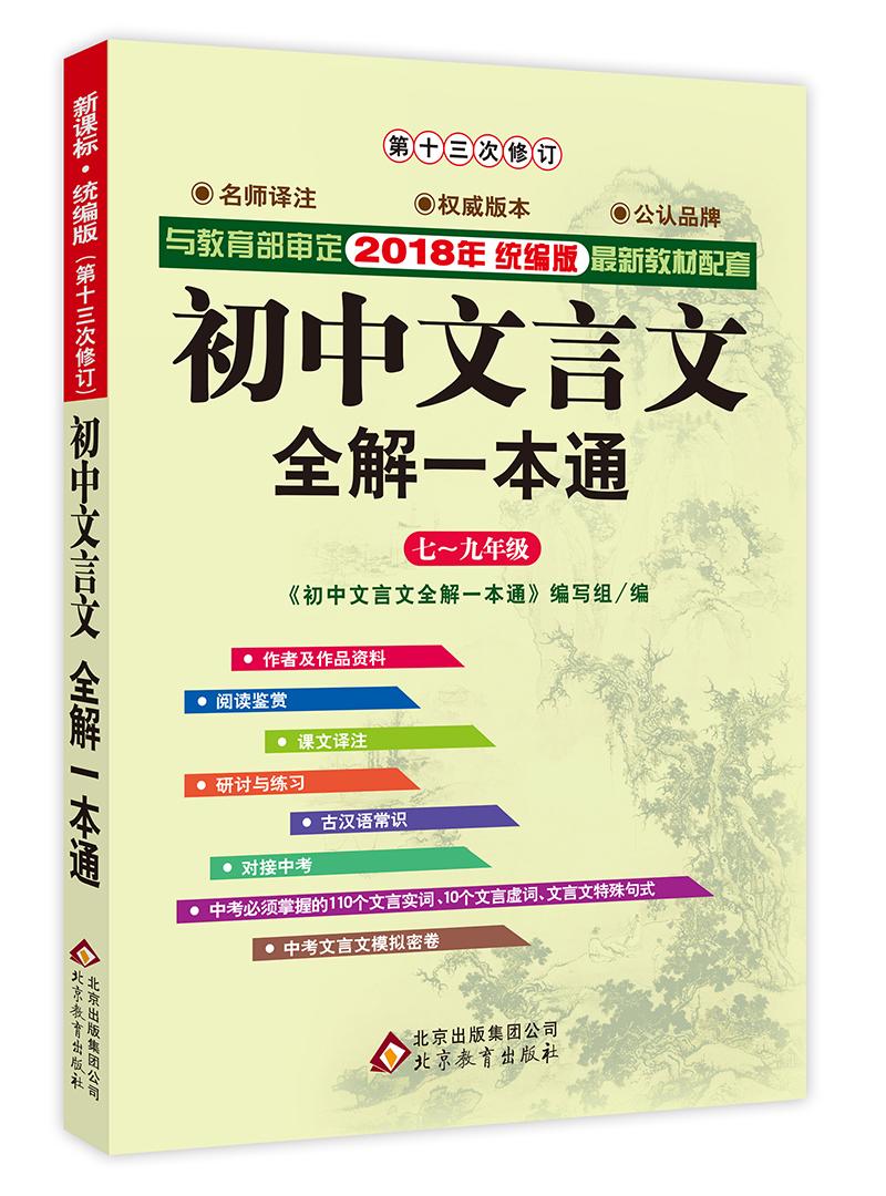 初中文言文全解一本通 七~九年级（2018）（第十三次修订）