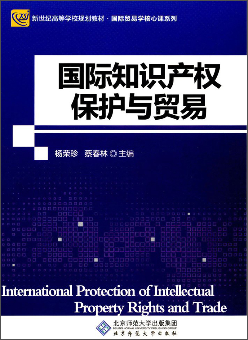国际知识产权保护与贸易/国际贸易学核心课系列·新世纪高等学校规划教材