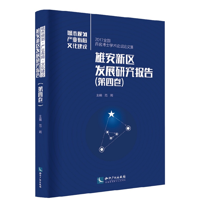 雄安新区发展研究报告（第四卷）