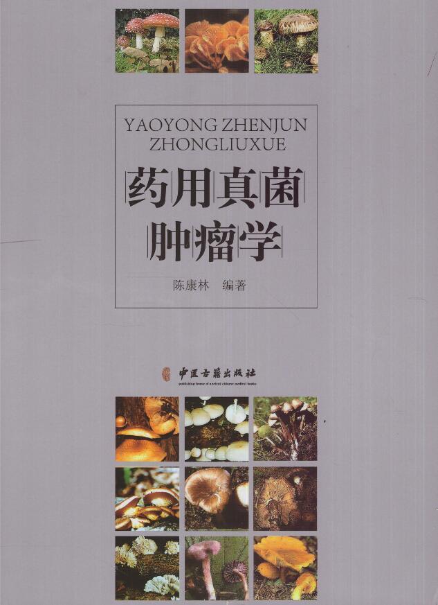 药用真菌肿瘤学