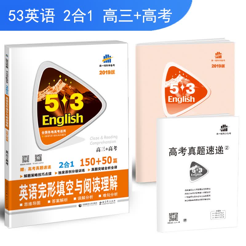 五三 53英语N合1组合系列图书 曲一线科学备考：高三+高考 英语完形填空与阅读理解 150+50篇