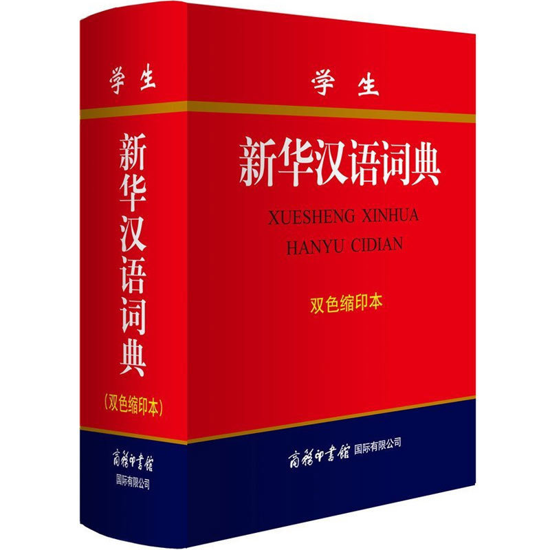 学生新华汉语词典 双色缩印本 商务印书馆 初高中小学生新华汉语词语大全词典 书籍