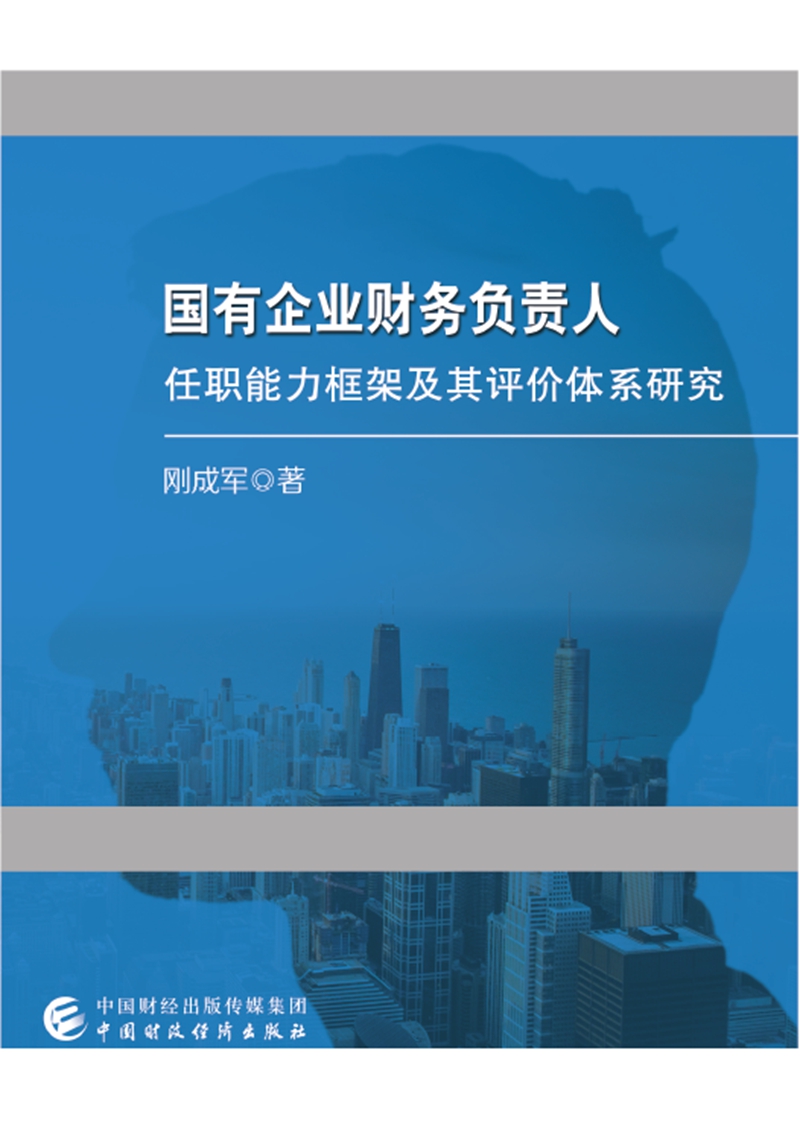 国有企业财务负责人任职能力框架及其评价体系研究