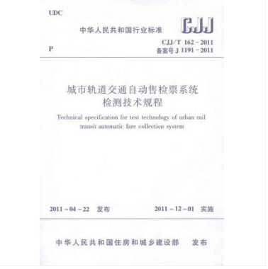 CJJ/T 162-2011 城市轨道交通自动售检票系统检测技术规程