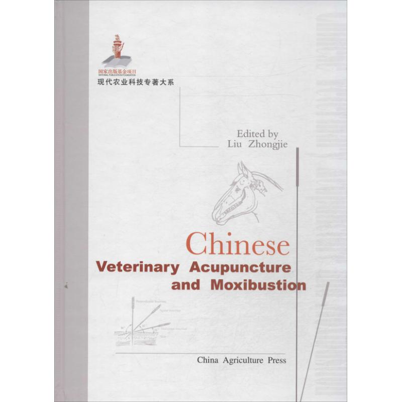 兽医针灸学