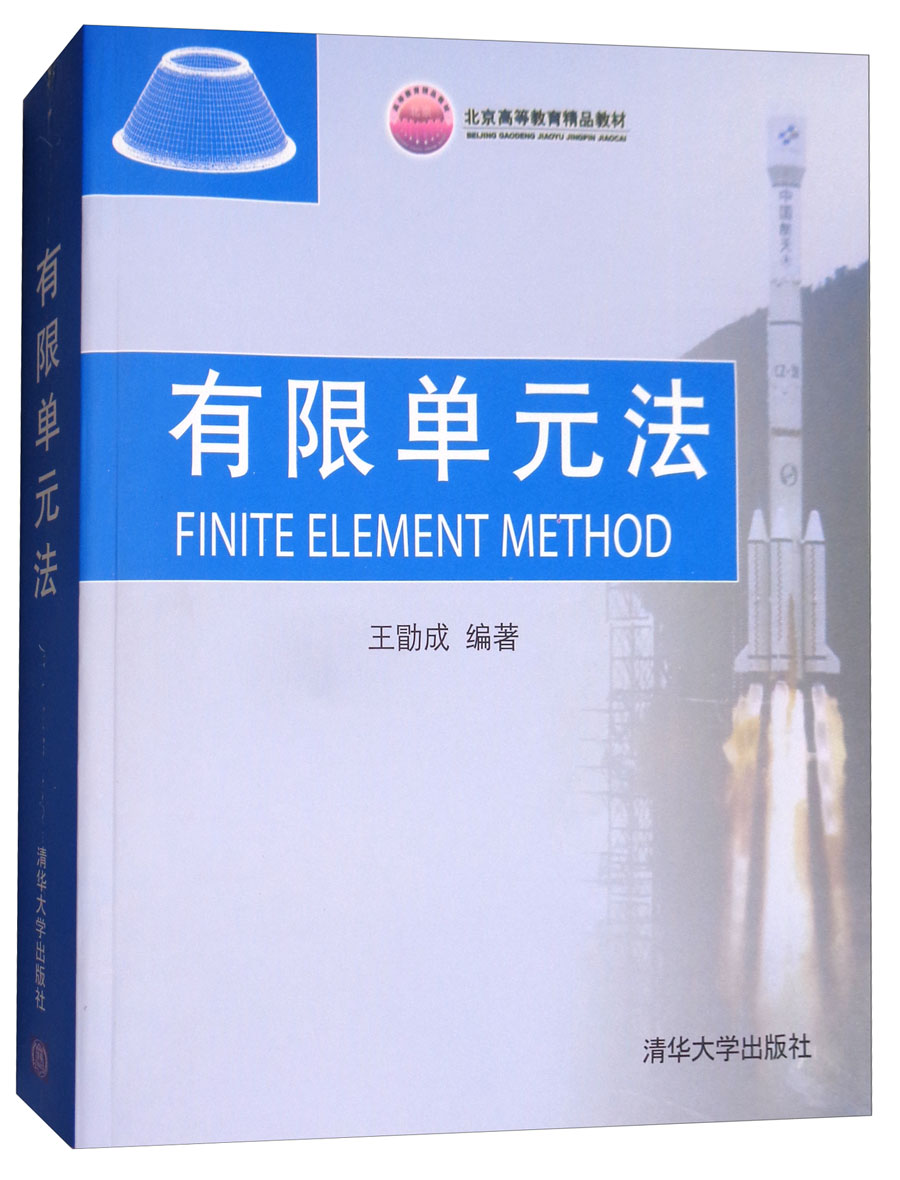 有限单元法/北京高等教育精品教材