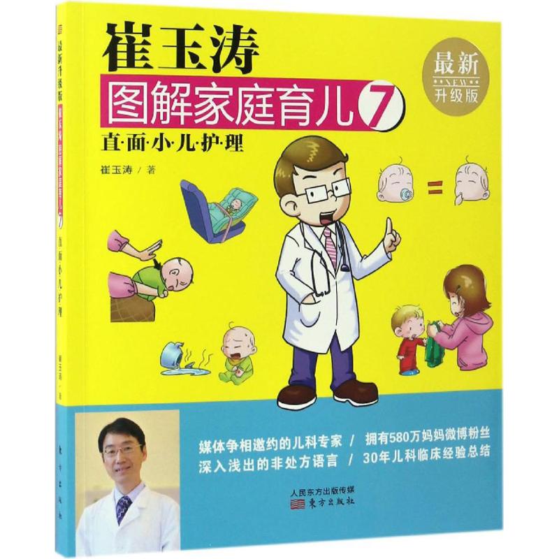 崔玉涛图解家庭育儿(近期新升级版)(7)