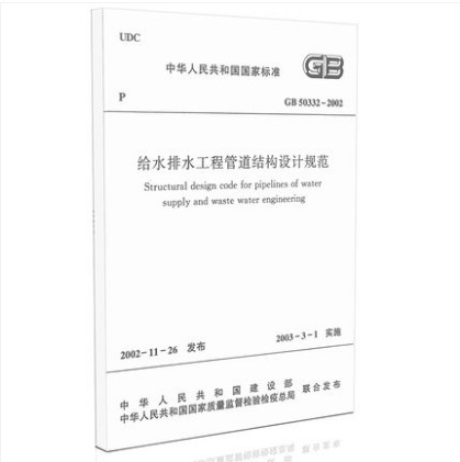 GB 50332-2002给水排水工程管道结构设计规范