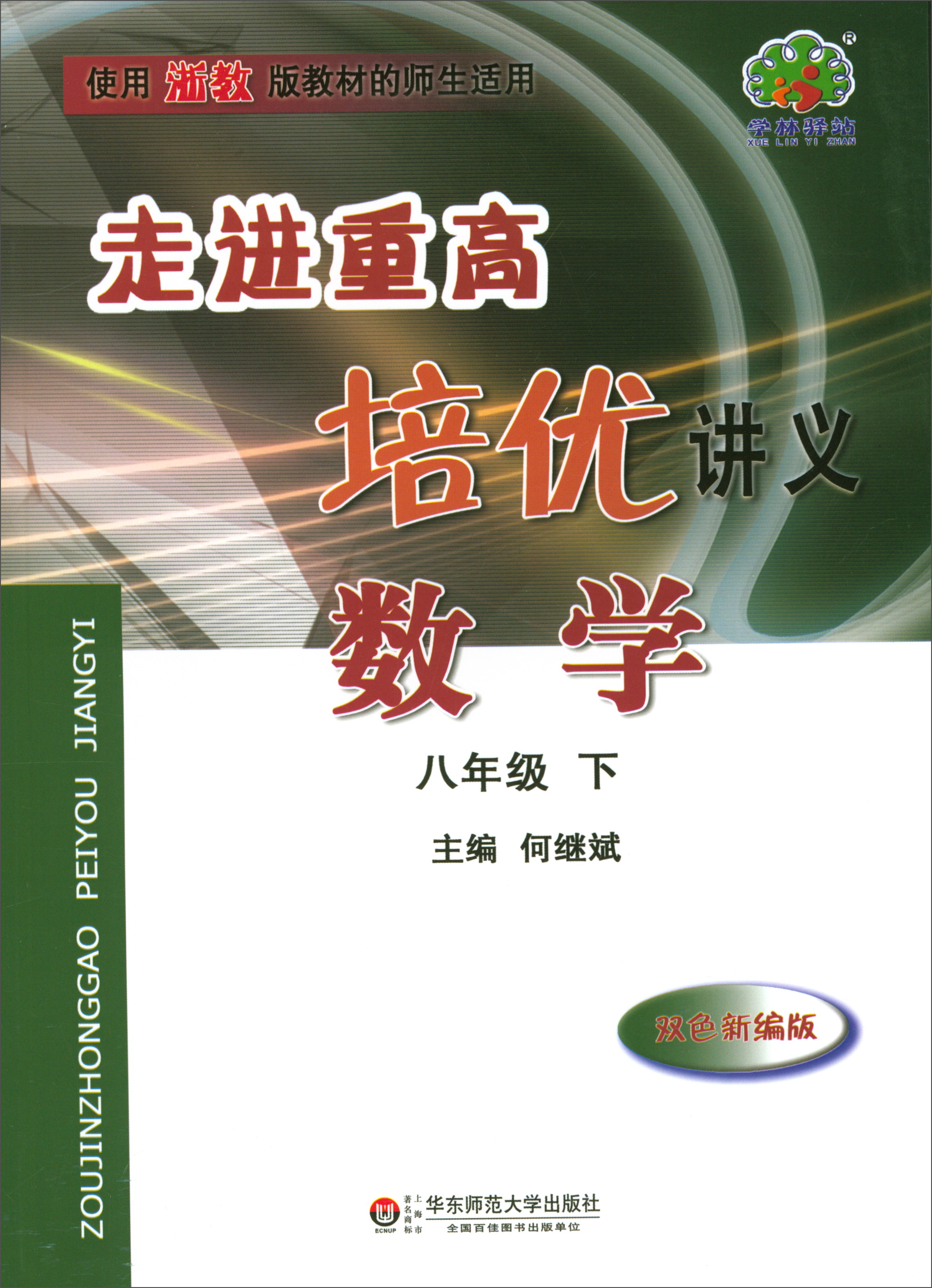 双色新编版·走进重高培优讲义：数学（八年级下 双色新编版）