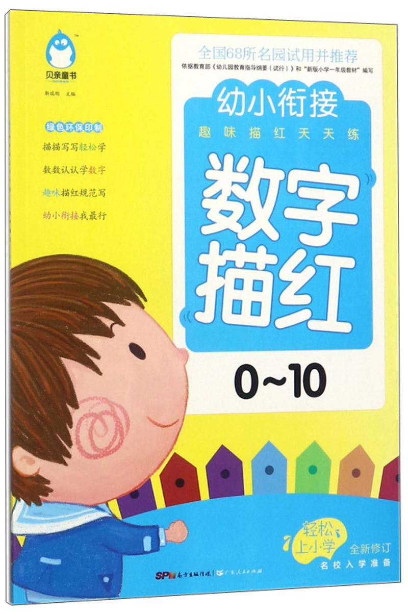 数字描红 0-10（全新修订）/幼小衔接趣味描红天天练