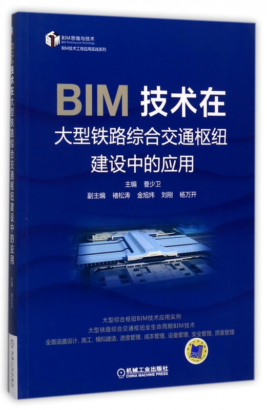 BIM技术在大型铁路综合交通枢纽建设中的应用/BIM技术工程应用实践系列