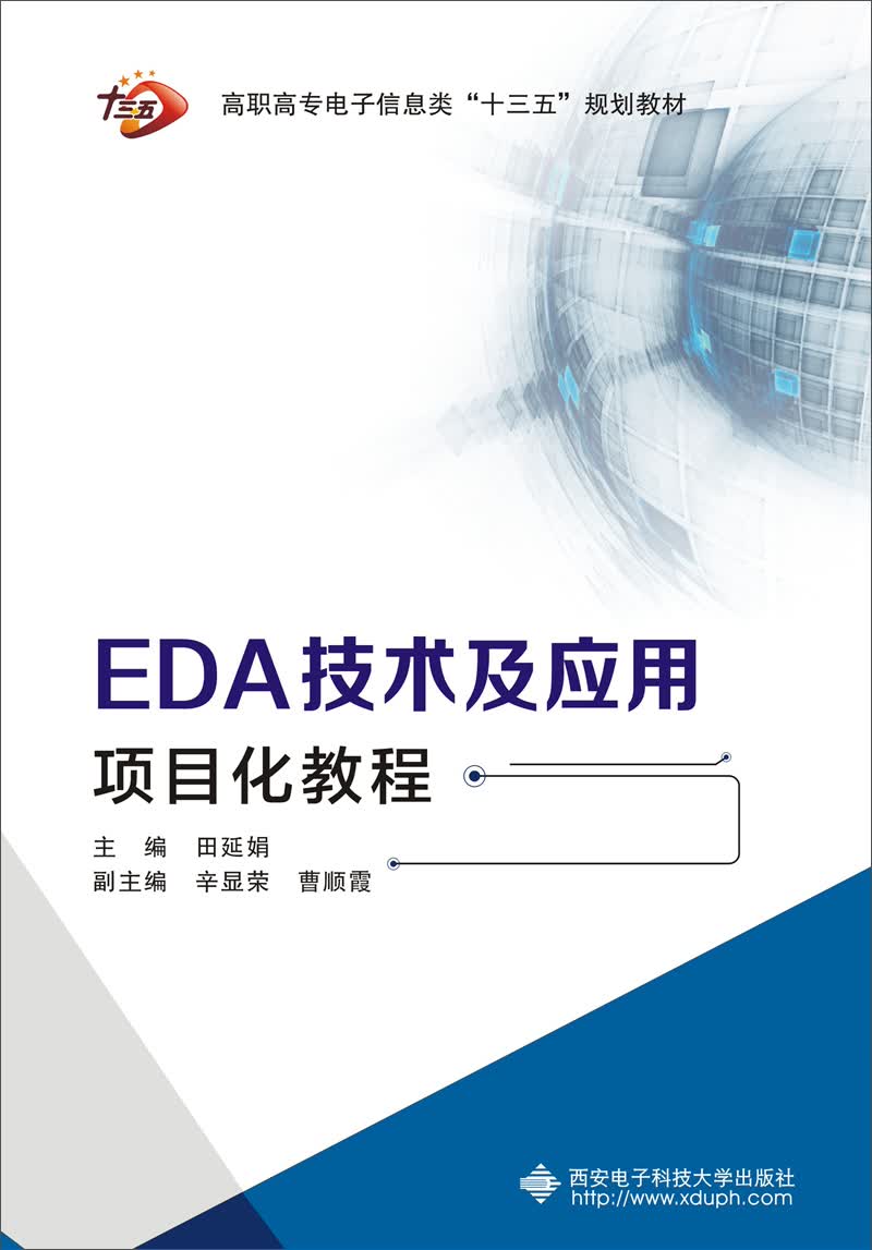 EDA技术及应用项目化教程（高职）