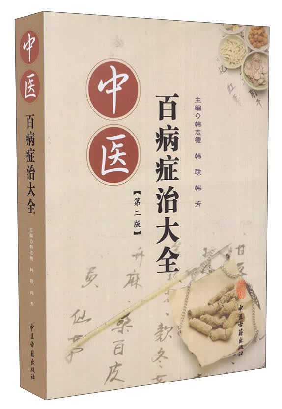 中医百病症治大全(第2版)