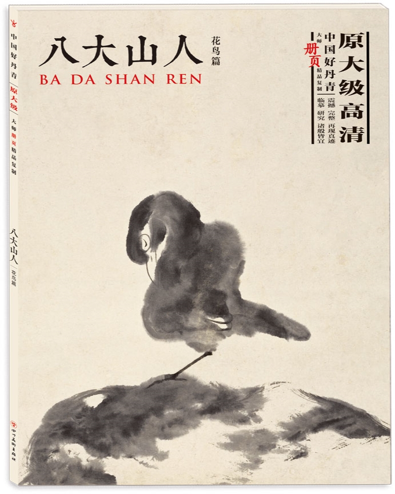 中国好丹青·大师册页精品复制·八大山人（花鸟篇）
