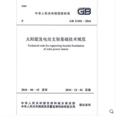 GB 51101-2016太阳能发电站支架基础技术规范