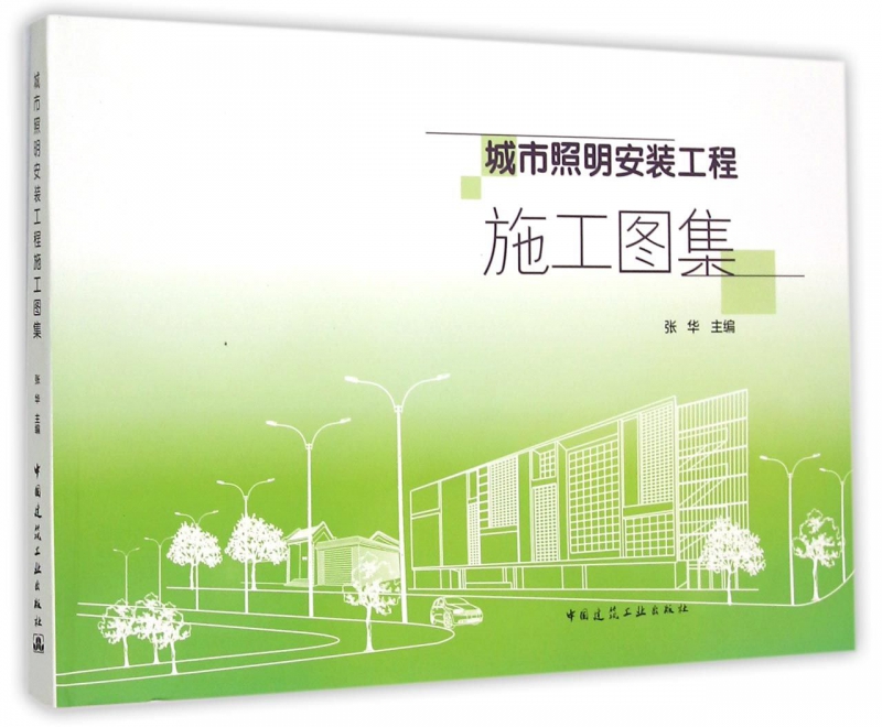 城市照明安装工程施工图集