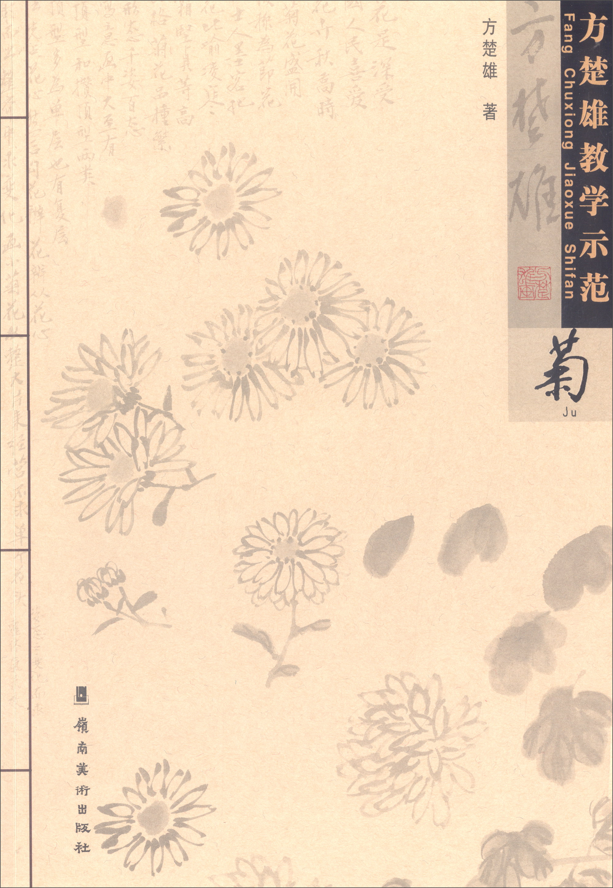菊/方楚雄教学示范