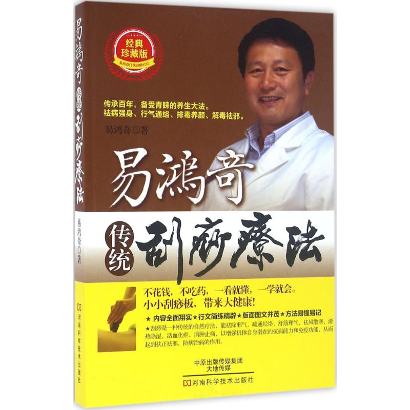 易鸿奇传统刮痧疗法(经典珍藏版)