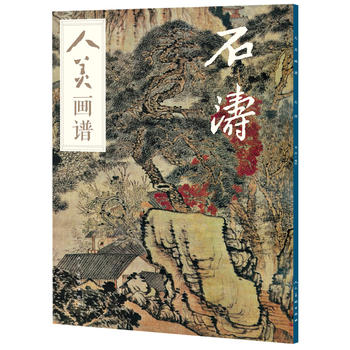 人美画谱-石涛 湖北