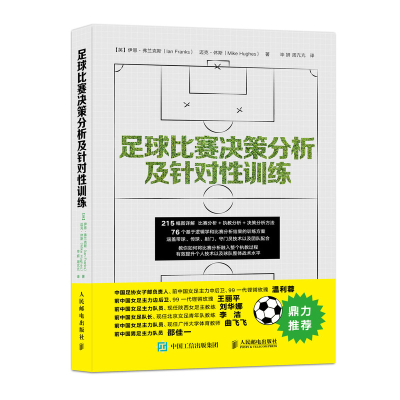 足球比赛决策分析及针对性训练(人邮体育出品)