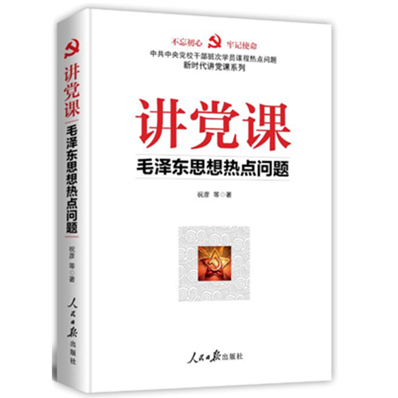 讲党课(毛泽东思想热点问题)/新时代讲党课系列